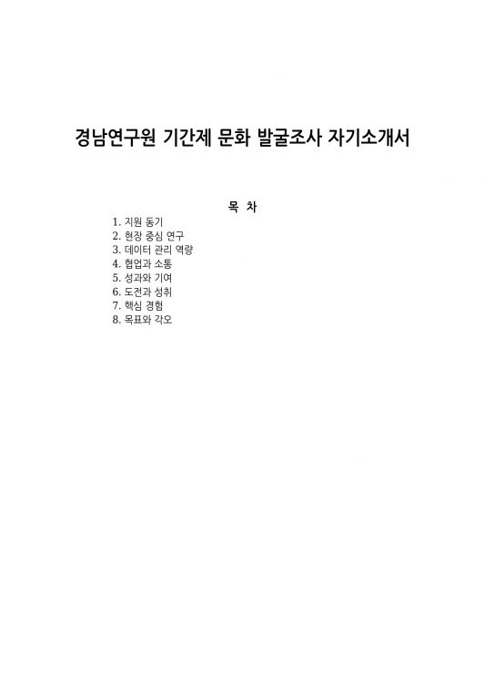 경남연구원 기간제 문화 발굴조사 자기소개서