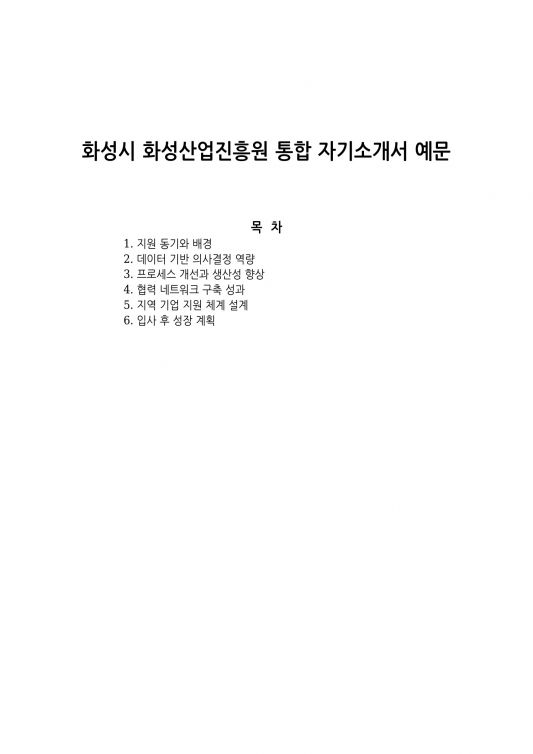 화성시 화성산업진흥원 통합 자기소개서 예문