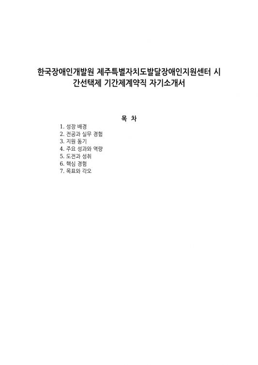 한국장애인개발원 제주특별자치도발달장애인지원센터 시간선택제 기간제계약직 자기소개서