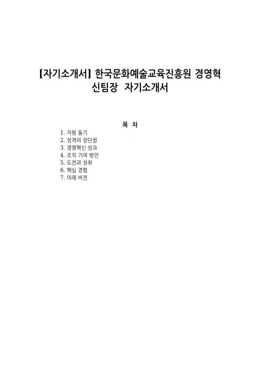 [자기소개서] 한국문화예술교육진흥원 경영혁신팀장 자기소개서