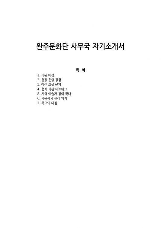 완주문화단 사무국 자기소개서
