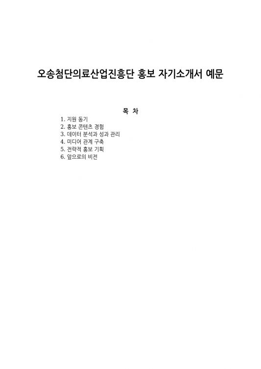 오송첨단의료산업진흥단 홍보 자기소개서 예문