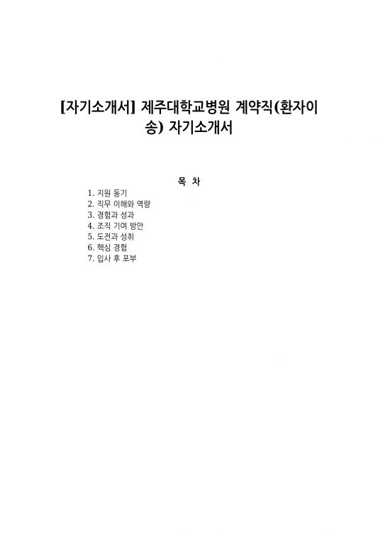 [자기소개서] 제주대학교병원 계약직(환자이송) 자기소개서