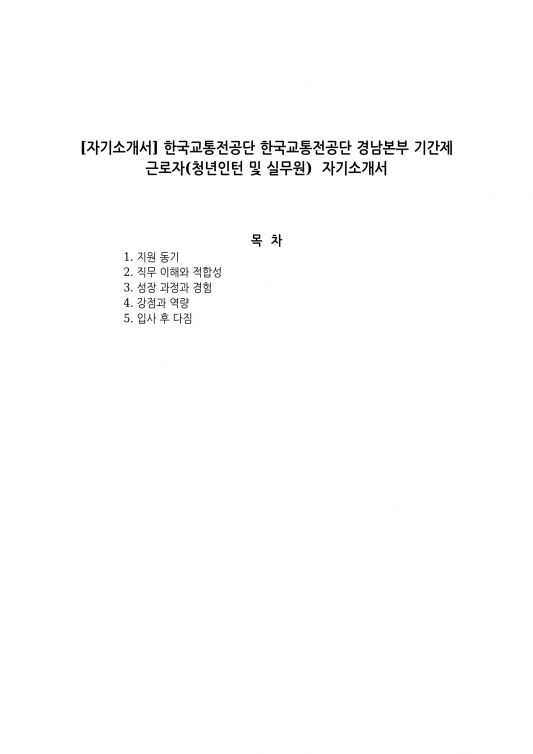 [자기소개서] 한국교통전공단 한국교통전공단 경남본부 기간제근로자(청년인턴 및 실무원) 자기소개서