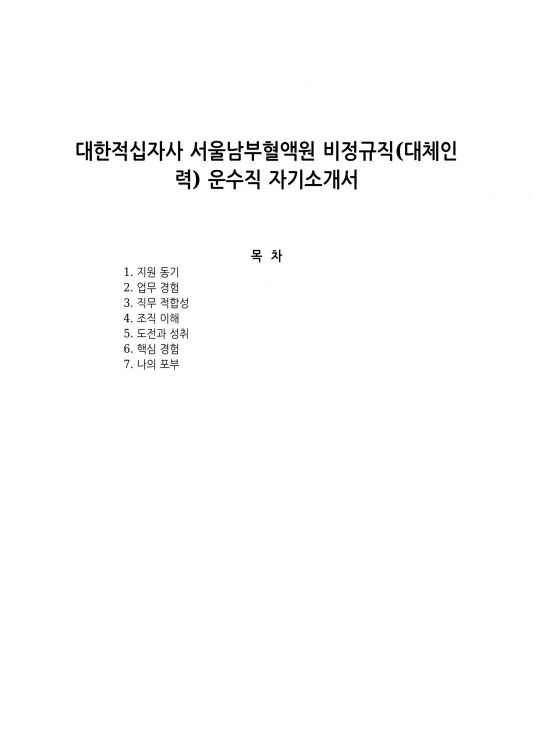대한적십자사 서울남부혈액원 비정규직(대체인력) 운수직 자기소개서