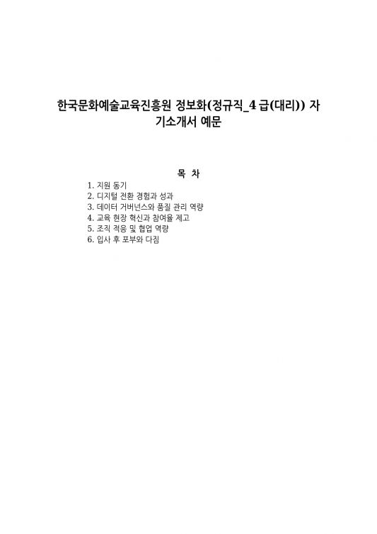 한국문화예술교육진흥원 정보화(정규직_4급(대리)) 자기소개서 예문