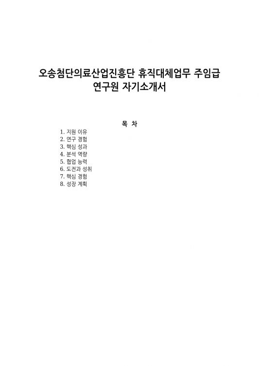 오송첨단의료산업진흥단 휴직대체업무 주임급연구원 자기소개서