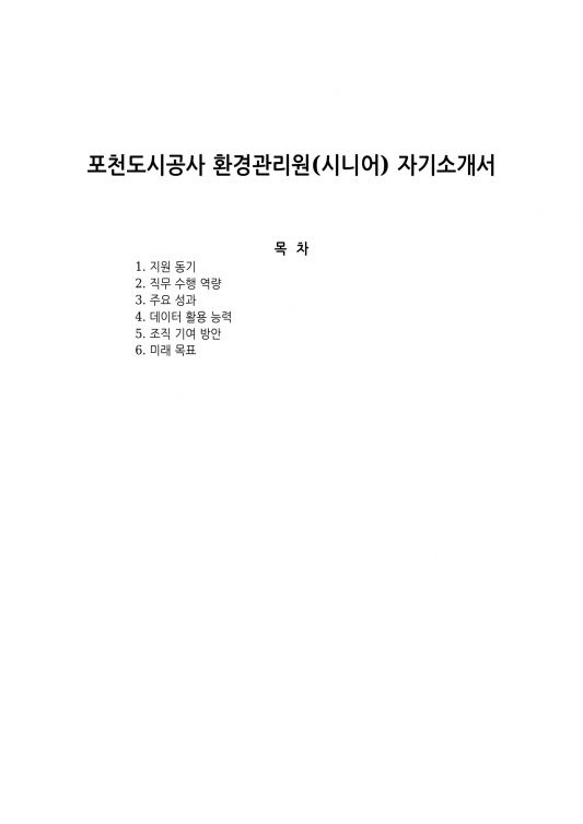 포천도시공사 환경관리원(시니어) 자기소개서