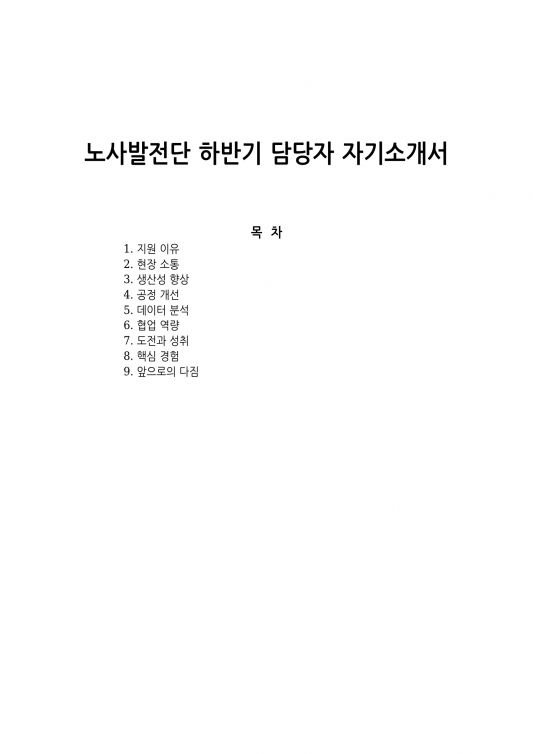 노사발전단 하반기 담당자 자기소개서