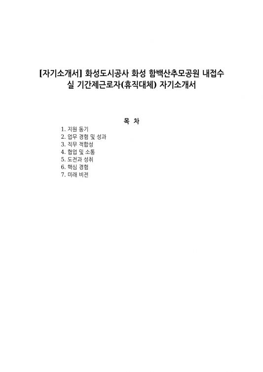 [자기소개서] 화성도시공사 화성 함백산추모공원 내접수실 기간제근로자(휴직대체) 자기소개서