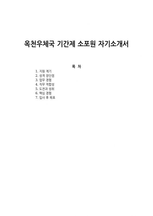 옥천우체국 기간제 소포원 자기소개서