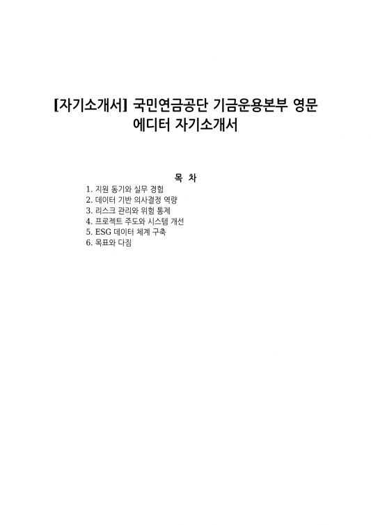 [자기소개서] 국민연금공단 기금운용본부 영문에디터 자기소개서