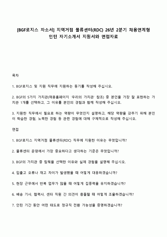 [BGF로지스 자소서] 지역거점 물류센터(RDC) 26년 2분기 채용연계형 인턴 자기소개서 지원서와 면접자료