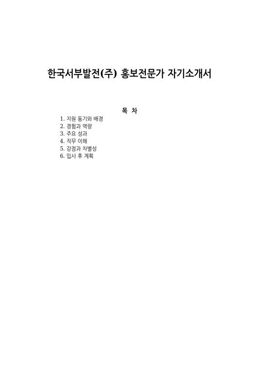 한국서부발전(주) 홍보전문가 자기소개서