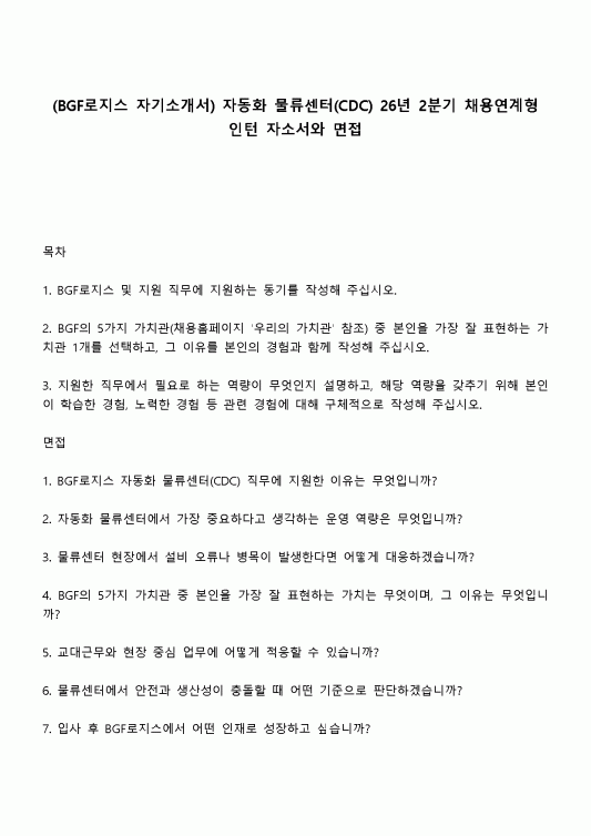 (BGF로지스 자기소개서) 자동화 물류센터(CDC) 26년 2분기 채용연계형 인턴 자소서와 면접