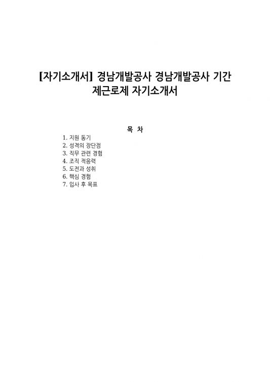 [자기소개서] 경남개발공사 경남개발공사 기간제근로제 자기소개서