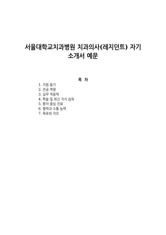 서울대학교치과병원 치과의사(레지던트) 자기소개서 예문