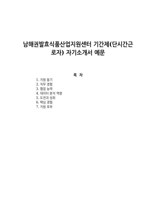 남해권발효식품산업지원센터 기간제(단시간근로자) 자기소개서 예문