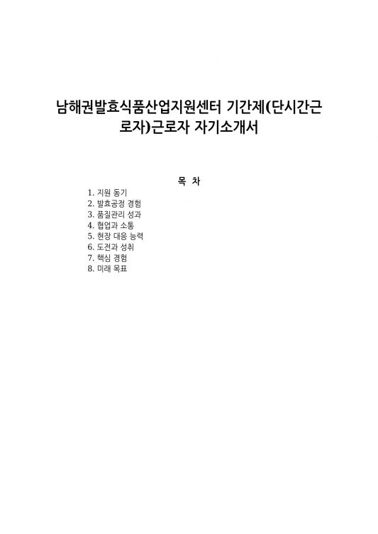 남해권발효식품산업지원센터 기간제(단시간근로자)근로자 자기소개서