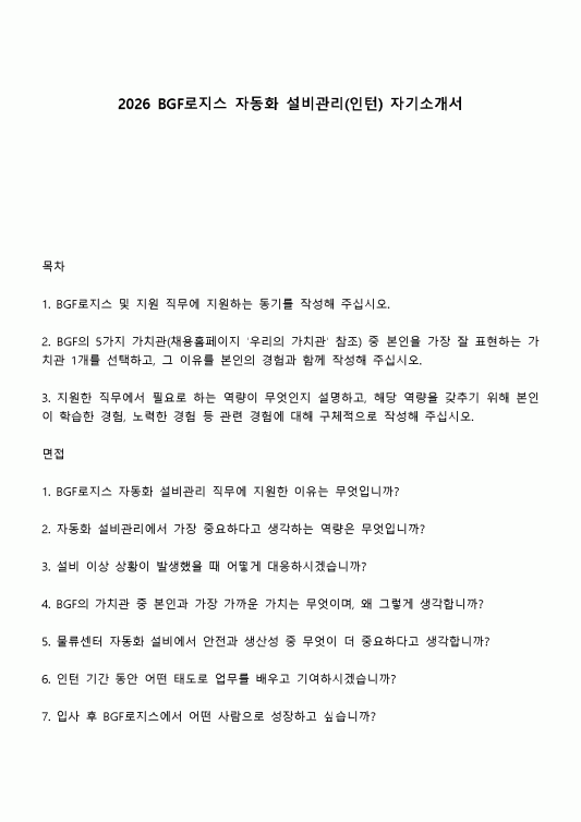 2026 BGF로지스 자동화 설비관리(인턴) 자기소개서