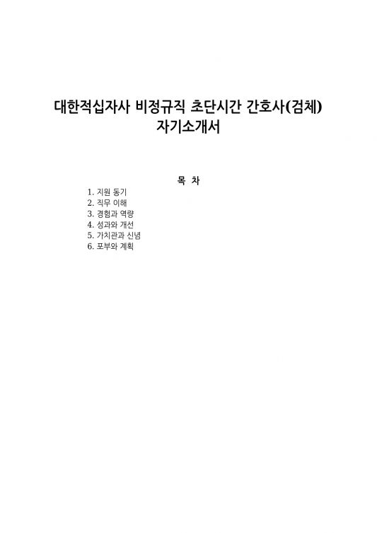대한적십자사 비정규직 초단시간 간호사(검체) 자기소개서