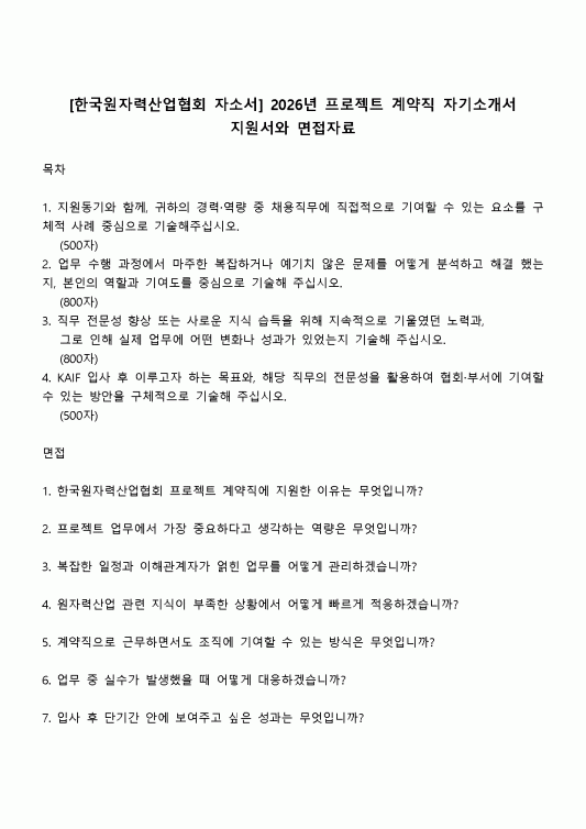 [한국원자력산업협회 자소서] 2026년 프로젝트 계약직 자기소개서 지원서와 면접자료