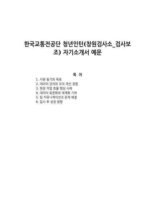 한국교통전공단 청년인턴(창원검사소_검사보조) 자기소개서 예문