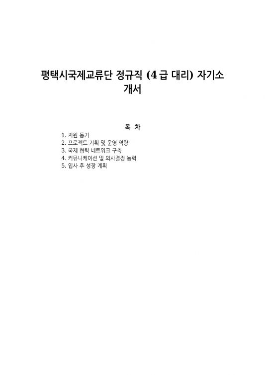 평택시국제교류단 정규직 (4급 대리) 자기소개서