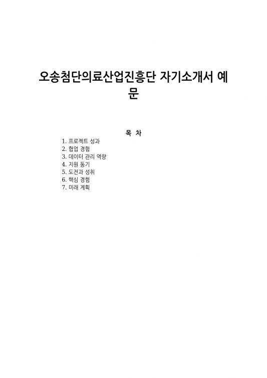 오송첨단의료산업진흥단 자기소개서 예문