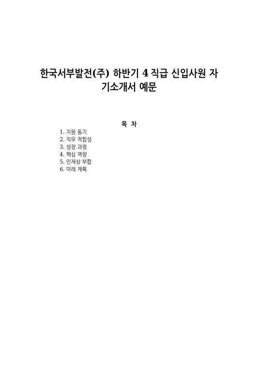 한국서부발전(주) 하반기 4직급 신입사원 자기소개서 예문