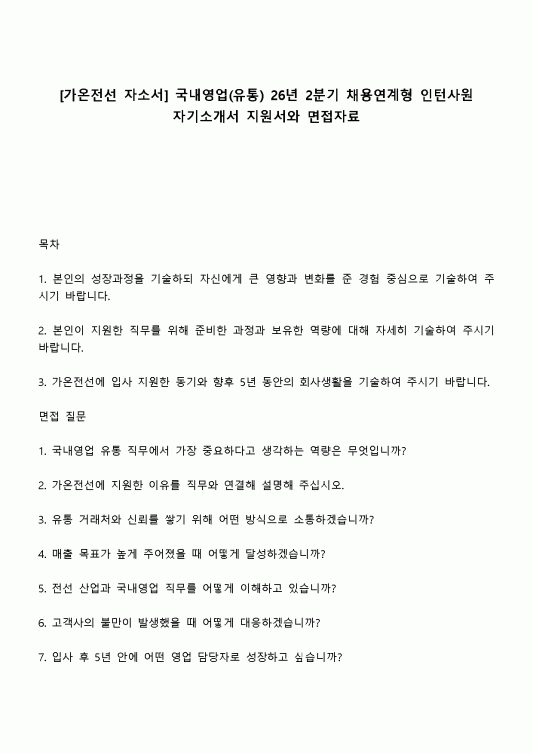 [가온전선 자소서] 국내영업(유통) 26년 2분기 채용연계형 인턴사원 자기소개서 지원서와 면접자료