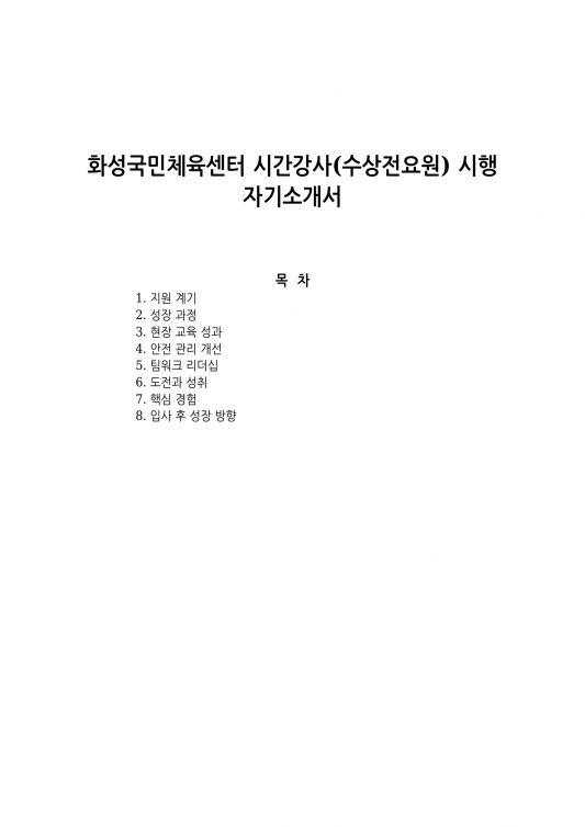 화성국민체육센터 시간강사(수상전요원) 시행 자기소개서