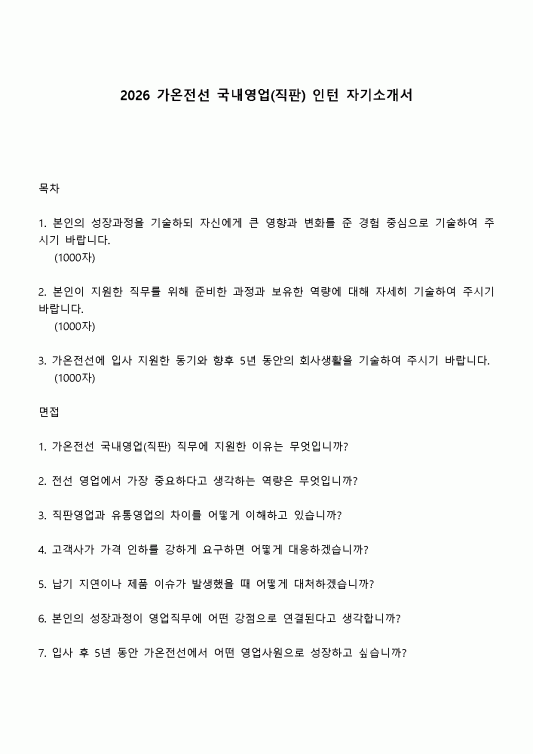 2026 가온전선 국내영업(직판) 인턴 자기소개서