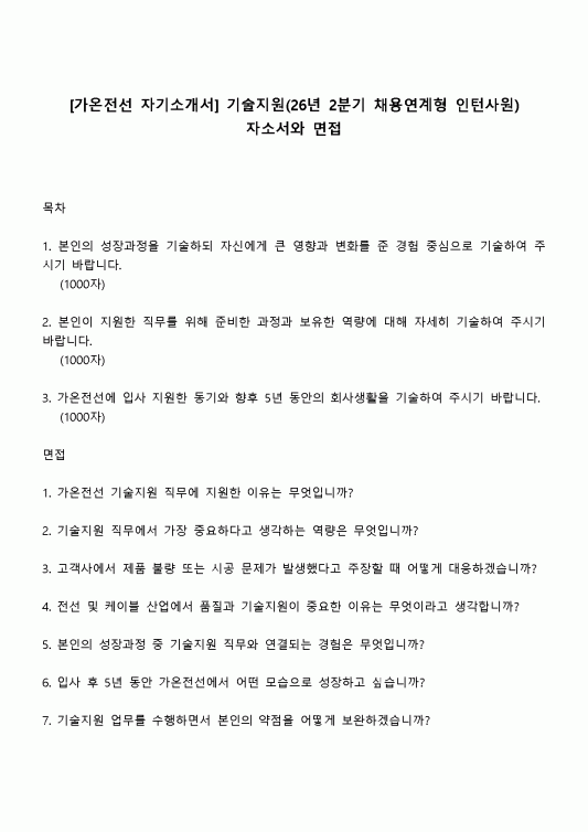 [가온전선 자기소개서] 기술지원(26년 2분기 채용연계형 인턴사원) 자소서와 면접