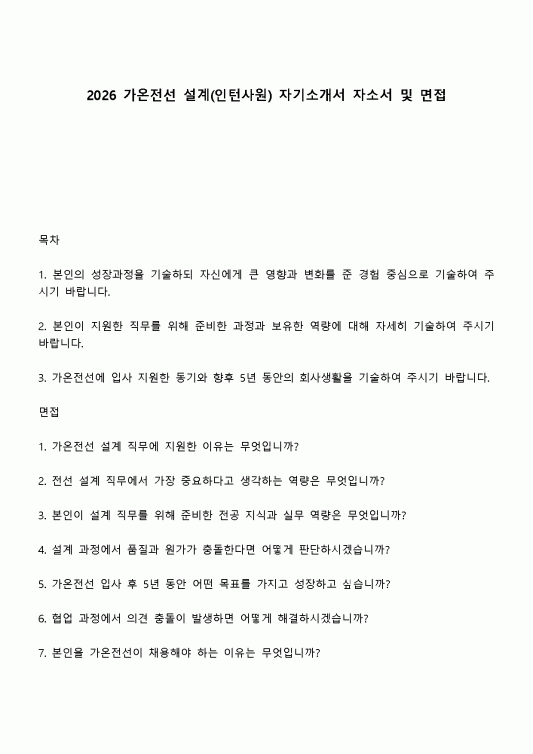 2026 가온전선 설계(인턴사원) 자기소개서 자소서 및 면접