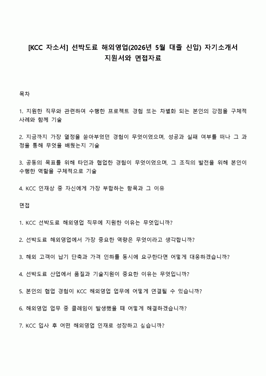 [KCC 자소서] 선박도료 해외영업(2026년 5월 대졸 신입) 자기소개서 지원서와 면접자료