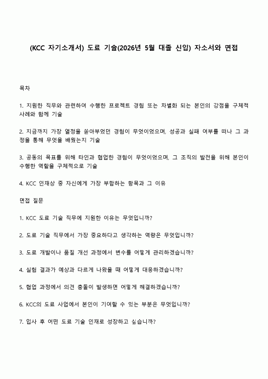 (KCC 자기소개서) 도료 기술(2026년 5월 대졸 신입) 자소서와 면접