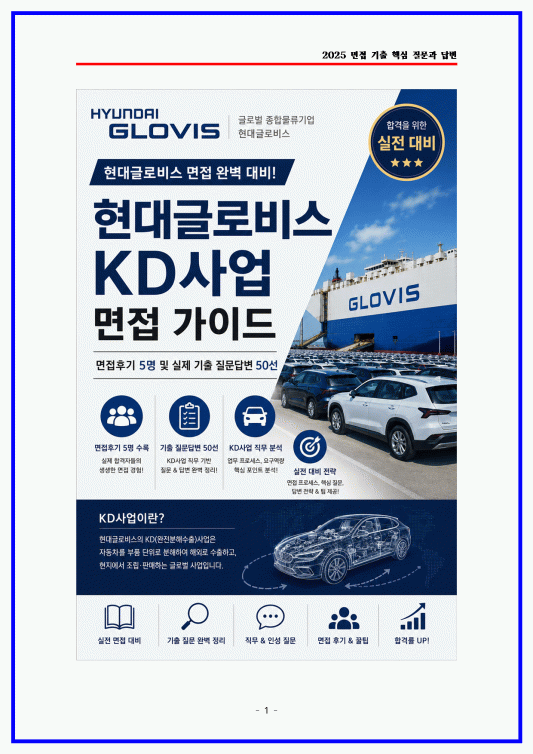 현대글로비스 KD사업 면접후기 5명 및 실제 기출 질문답변 50선