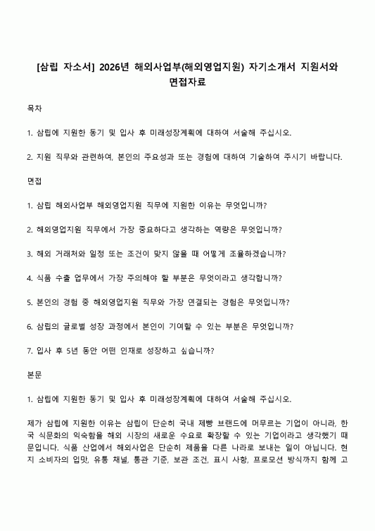 [삼립 자소서] 2026년 해외사업부(해외영업지원) 자기소개서 지원서와 면접자료