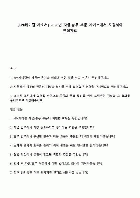 [KPX케미칼 자소서] 2026년 자금