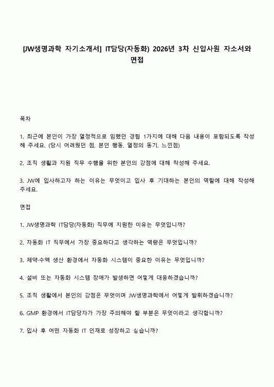 [JW생명과학 자기소개서] IT담당(자동화) 2026년 3차 신입사원 자소서와 면접