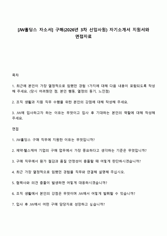 [JW홀딩스 자소서] 구매(2026년 3차 신입사원) 자기소개서 지원서와 면접자료