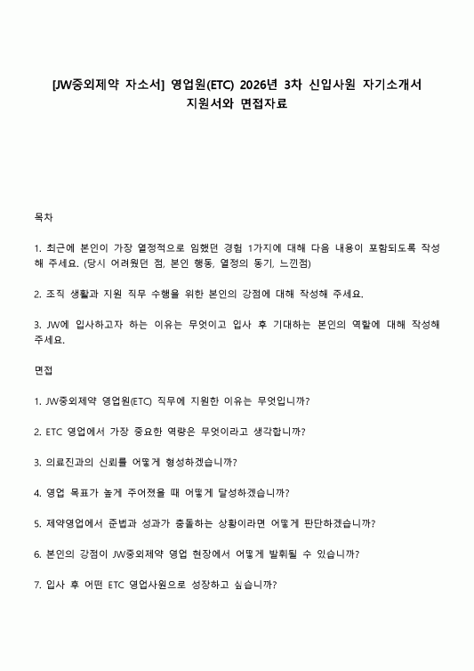 [JW중외제약 자소서] 영업원(ETC) 2026년 3차 신입사원 자기소개서 지원서와 면접자료