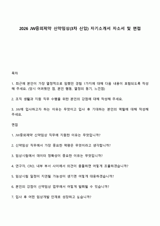 2026 JW중외제약 신약임상(3차 신입) 자기소개서 자소서 및 면접