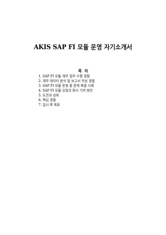 AKIS SAP FI 모듈 운영 자기소개서