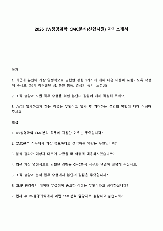 2026 JW생명과학 CMC분석(신입사원) 자기소개서