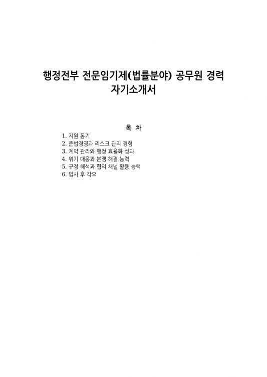 행정전부 전문임기제(법률분야) 공무원 경력 자기소개서