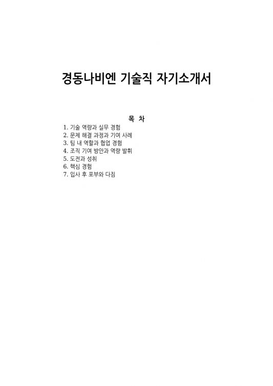 경동나비엔 기술직 자기소개서