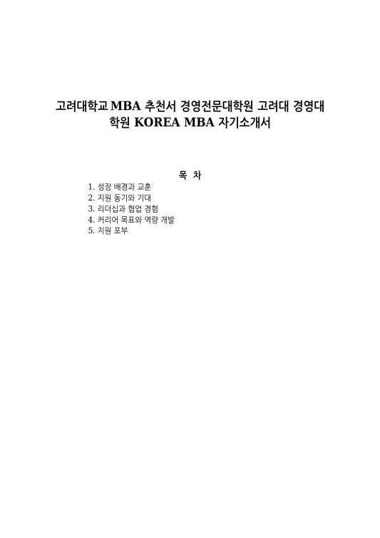 고려대학교MBA 추천서 경영전문대학원 고려대 경영대학원 KOREA MBA 자기소개서