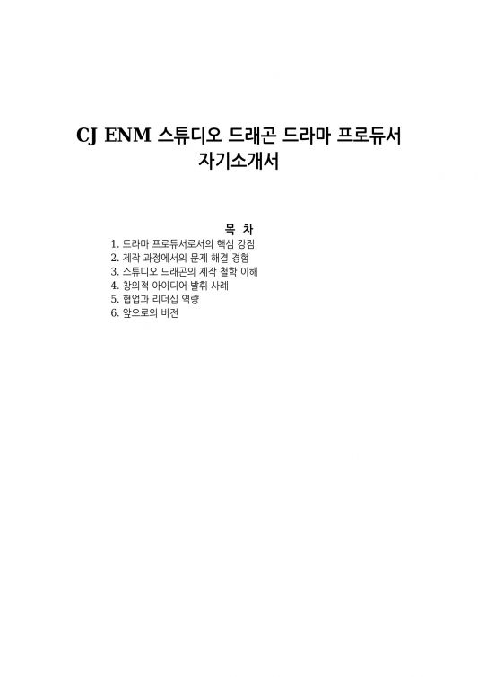 CJ ENM 스튜디오 드래곤 드라마 프로듀서 자기소개서